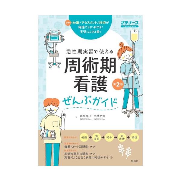 急性期実習で毎日活用できる1冊! 周術期の患者さんについて、術前から術直前、手術中、術直後から術後3日目までと、 日ごとの経過に沿って観察項目とケアを細かく掲載。 さらに、「機器・ルート別」「基礎疾患別」「実習でよく出合う疾患別」の3章で、...