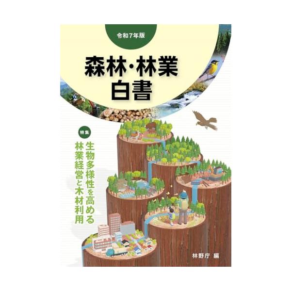 行政担当者や林業に携わっている方をはじめ、森林・林業に関心のあるすべての方に必携の一冊です。  令和７年版の特集では、「花粉と森林」をテーマに、 １．生物多様性の重要性と関心の高まり ２．我が国の森林における生物多様性とこれまでの保全の取組...