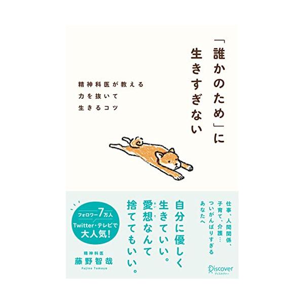 ３万部突破！「心のお守りみたいな本」と話題 Twitterフォロワー7.9万人、メディアでも大人気！の精神科医が教える、力を抜いて生きるコツ  仕事・人間関係・子育て・介護など、誰かのためにがんばりすぎてしまうあなたへ。  一生懸命だったり...