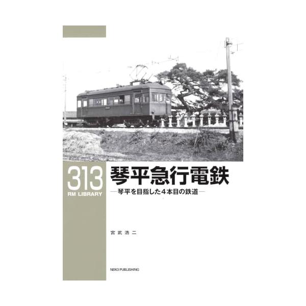 四国のほか本州などからも人気を集める、香川県琴平町の金刀比羅宮への参詣客輸送を狙って、明治より昭和にかけて瀬戸内海沿いから琴平に向けて４つもの鉄道が開通、熾烈な競争が繰り広げられました。最後発の1930（昭和５）年に開通したのが琴平急行電鉄...