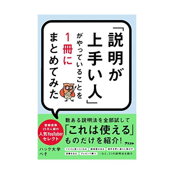 以下、著者の「ハック大学 ぺそ」が実際に試して 「使えなかった説明法」です。  ●ロジカルトーキングで理路整然と伝える ●相手に思いが伝わるように熱意を込める ●必ず結論から端的に話す ●相手の話を遮らないように相槌を打ち続ける ●相手が理...