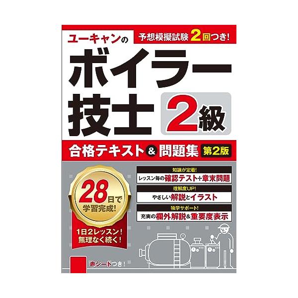 28日で合格力完成へ！ ２級ボイラー技士・試験突破に必須の知識を凝縮。 近年の出題傾向を分析してパワーアップした第2版。  ■１日約２レッスン×28日！ 忙しいあなたも、毎日ちょっとずつ！ ユーキャンなら安心のスケジュール感で、ゴールを見据...