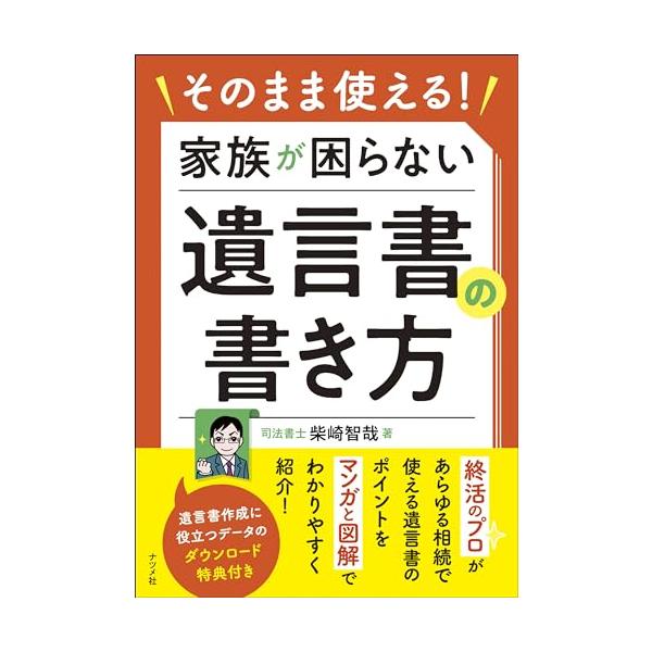 遺言書の基本を知りたい、書いてみたいという人を対象に、相続と遺言書の基本と書き方を解説する書籍です。本書では、さまざまな相続のケースに対応した遺言書の文例を紹介しており、書き写すだけで、実際の相続手続きで使える遺言書を作れるようになります。...