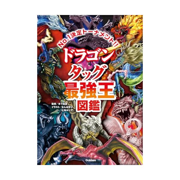 超人気の「最強王図鑑」シリーズにおいて、もっとも人気の高い「ドラゴン」。そのドラゴンがタッグバトルで登場! 応龍、ファイヤー・ドレイク、ヴリトラ、レヴィアタンなど、ご存じ人気ドラゴンに加え、ついに初登場の、まだ見ぬドラゴンたちがベールを脱ぐ!