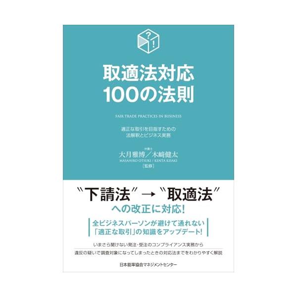 【内容紹介】 ★2026年1月1日施行★「下請法」から「取適法」へ 改正を機に改めて現場の受発注ルールを学びたいビジネスパーソンにおすすめの書籍！  発注者・受注者の対等な関係に基づき、事業者間における価格転嫁及び取引の適正化を図る目的で制...