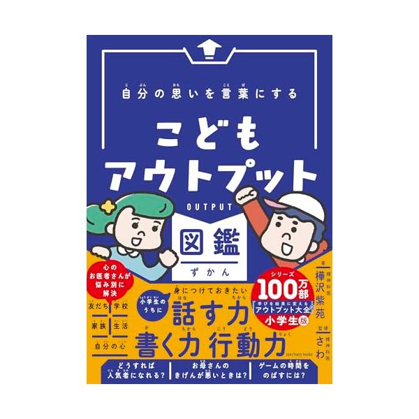 小学生の「話す・書く・行動する力」＝アウトプット力を伸ばす実践本。 ベストセラー『学びを結果に変えるアウトプット大全』の精神科医・樺沢紫苑と、 『子どもが本当に思っていること』の精神科医さわが子どもの悩みに答え、 イラスト付き82の行動プラ...