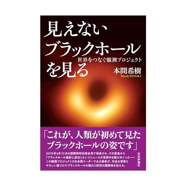 【内容紹介】 「これが、人類が初めて見たブラックホールの姿です」 2019年4月の国際同時記者会見で発表され、その直後から「ブラックホール撮影に成功！」のニュースが世界中を駆けめぐった―  ■世界各地の望遠鏡8台を駆使し、史上最高の視力をも...