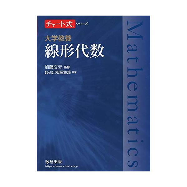姉妹書『数研講座シリーズ大学教養線形代数』に掲載された練習 章末問題242問に加え 本書『チャート式シリーズ大学教養線形代数』にのみ掲載された40問 計282問を 高校数学の参考書“青チャートと同様の例題方式で詳解した線形代数の参考書です。...