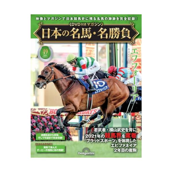 競馬史に残る名馬のJRA公式レースをノーカット収録したDVD付きマガジン 隔週刊『日本の名馬・名勝負』創刊  毎号１頭のJRA全レースをノーカット収録したDVDと、ライフストーリーや血統などその馬のすべて、さらには現役活躍時の“時代”がわか...