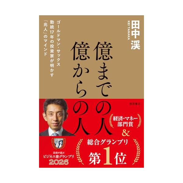 ＼読者が選ぶビジネス書グランプリ2026 総合グランプリ、経済・マネー部門W受賞！／  ２００８年に起きた世界規模の金融危機、いわゆるリーマンショックは、ゴールドマン・サックスに入社してまだ１年しかたっていない僕にとって足元が揺らぐほど信じ...