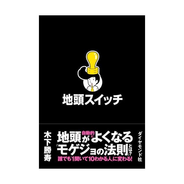◆【話題沸騰!! 発売前重版決定】 【丸善丸の内本店】ビジネス（自己啓発）＆【ジュンク堂書店池袋本店】社会科学書週間ベスト10入り!! 【ブックファースト ルミネ川越店】「目的（モ）・現状（ゲ）・条件（ジョ）」これが思考を自動化するフレーム...