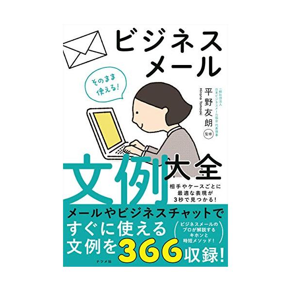 社内・社外とのオンラインでのやり取りが増えた今、 礼儀正しくスピーディーなメール対応は 仕事を円滑に進めるために、とても重要です。  ◆すぐに使えるフレーズを366収録! ビジネスメールやビジネスチャットで そのまま使えるフレーズを文例・解...