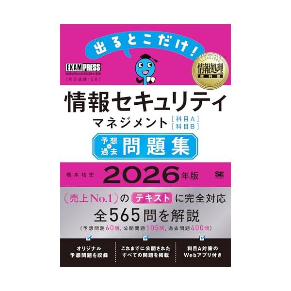 ベストセラー参考書の著者による情報セキュリティマネジメント試験の問題集！ 姉妹書『出るとこだけ！』に完全対応した『予想＋過去問題集』 全565問（予想問題＋公開問題＋過去問題）を収録。  ▼1　全565問。充実の問題収録数 ・選りすぐりの問...