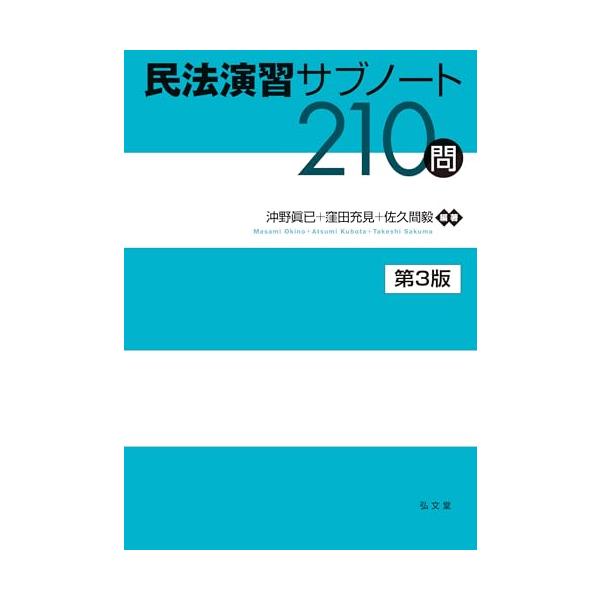 令和３〜６年における法改正や判例の動向をふまえた最新版！  民法を学ぶ初歩の段階で、教科書や授業で学んだ知識を事例で確認できる、初めの第一歩として最適な演習書。 基本中の基本だけを学ぶための演習書として愛読者が増え続けています。 １項目２頁...