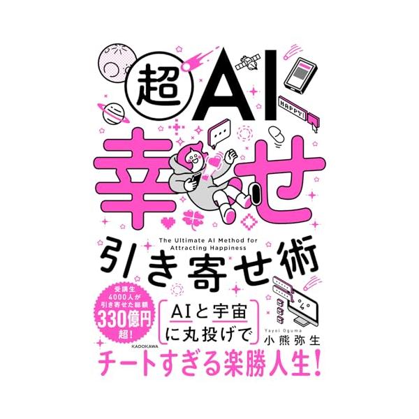 AIと宇宙にゆだねて「ずるいほど楽に」幸せを引き寄せる!  もう、歯を食いしばって、「幸せ」を追いかけるのは終わりにしませんか 努力も、根性も、長い時間も一切必要ありません。 AIを最強の相棒にするだけで、あなたの『本当の幸せ』が強制的にス...