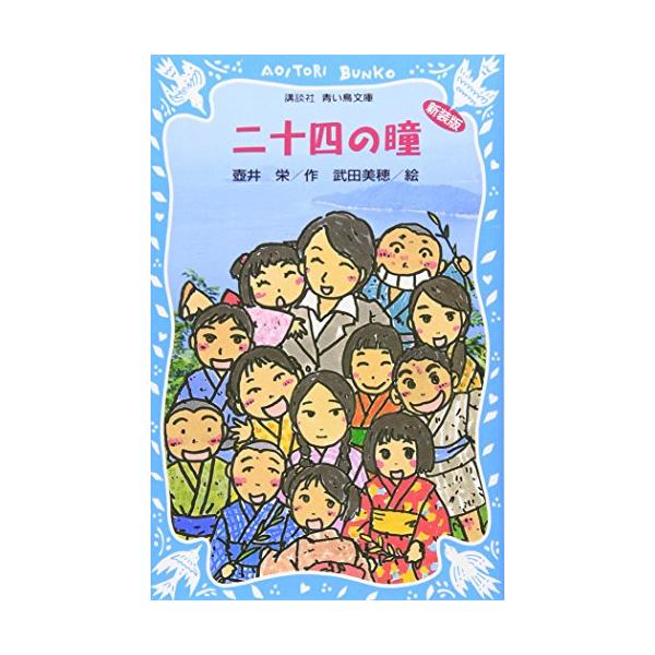 先生は子どもたちがだいすき。子どもたちは先生がだ~いすき! 涙と笑いがいっぱいの、永遠の名作  昭和3年春。みさきの分教場に、若い女の先生が洋服を着て、新しい自転車に乗ってきた。新米のおなご先生をいじめようと待ちぶせていた子どもたちも、びっ...
