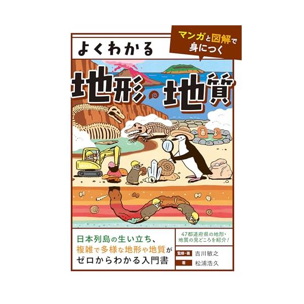 日本列島の成り立ち、地形・地質の特徴がゼロからわかる入門書。 イラストや写真、楽しいマンガのナビゲートで、奥深い地形・地質の世界を解説。  ・マグマはどこで、どのように生まれるの？ ・なぜ日本には火山が多いの？ ・なぜ山で海の生物の化石が見...