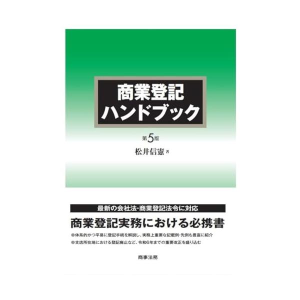 令和３年以降に施行された登記実務変更に対応する第5版  株主総会資料電子提供制度の創設や支店所在地登記の廃止のほか、バーチャルオンリー型株主総会の実現，定款認証に係る公証人手数料見直し，実質的支配者リスト，旧氏の記録柔軟化やＤＶ被害者等住所...