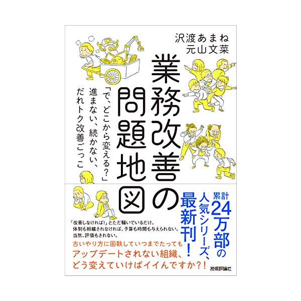 (概要) 累計24万部突破の問題地図シリーズ最新作! 「働き方改革」「DX」などのキーワードをくしゃくしゃっと丸めて、人事部門や経営企画部門にマル投げする経営陣。 「どうせ提案しても無駄」と現場はだれも本音を言わない。 若手が提案しても「そ...