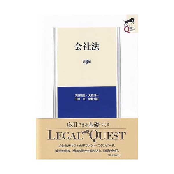 刊行以来 圧倒的な支持を得ているスタンダードテキスト。理論面のみならず 実務上のトピックについての解説も充実。近時の重要判例等を織り込んだ待望の最新版。