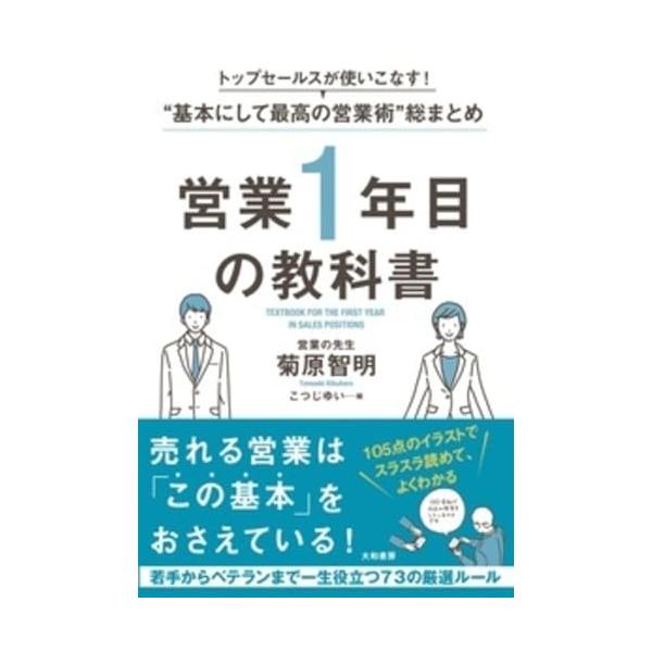 【発売忽ち重版出来!営業になったらはじめに読みたい本!】 「営業の基本」を網羅した「いちばんやさしくて」「いちばん使える」本が出来ました。  新人からリーダーまで15 000人以上の営業職を指導し、 また、大学で「営業の授業」を教えている営...