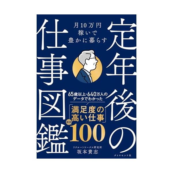 【ベストセラー『ほんとうの定年後』著者、最新刊！】 ★ストレスのない仕事がしたい、体力が心配、年収はどれくらいもらえる？…65歳以上・640万人のデータからわかった「定年後の働く不安が消える」仕事案内 ★65歳、再雇用後からのキャリアチェン...