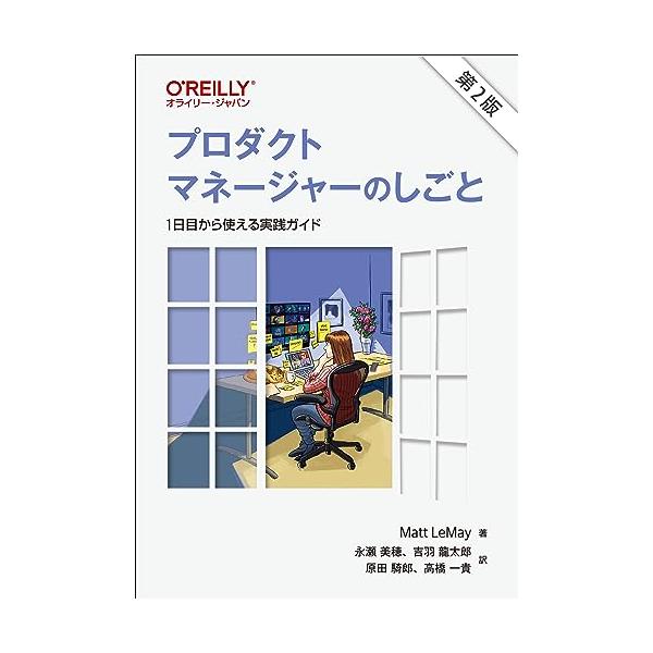 プロダクトマネジメントは、小さなスタートアップから大企業まで、現代の組織にとって重要な役割です。プロダクトマネージャーは、人々が愛する製品を作るとともに、チームに目的と方向性を示して共に働くファシリテーターでもあります。 本書では、プロダク...