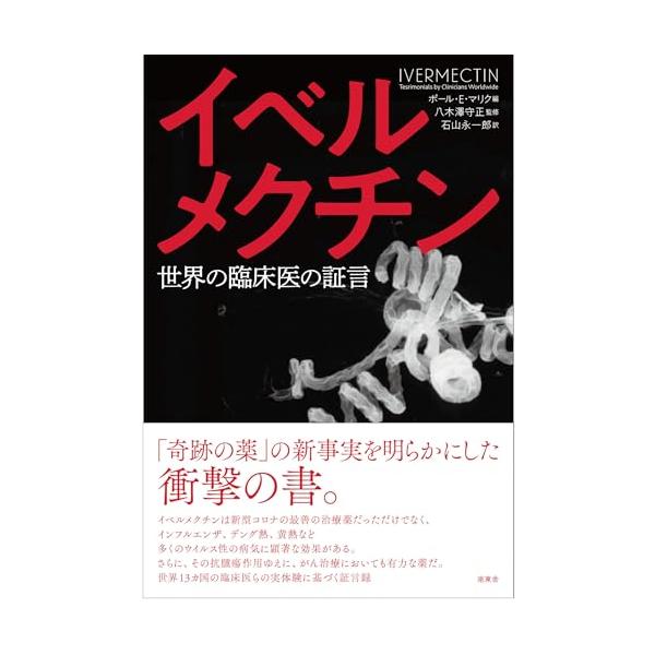 「これほど世界にとって重要な話を私は他に知らない」。本書でインドのカーヴェリ・ナンビサンさんが紹介している米ジャーナリストのマイケル・カプッソ氏の言葉だ。イベルメクチンはまさしく、その「世界にとって重要な話」の核心にある薬だ。 カブッゾ氏が...