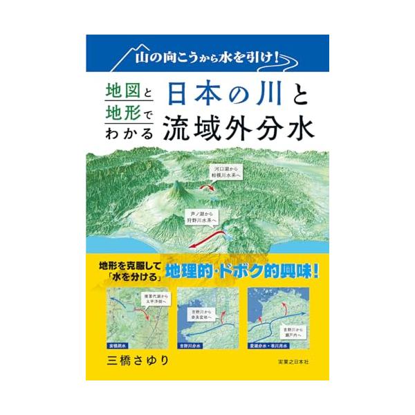 トンネルで水を山の向こうへ！ 地図と写真でわかる、学ぶ。農業・工業のための国土造り  ●郷土の農業・工業を知る学習に ●日本の地理を「相対的に」理解するために ●日本の国土と開発の歴史を知るために  本書は、いままでになかった「地図と地形で...