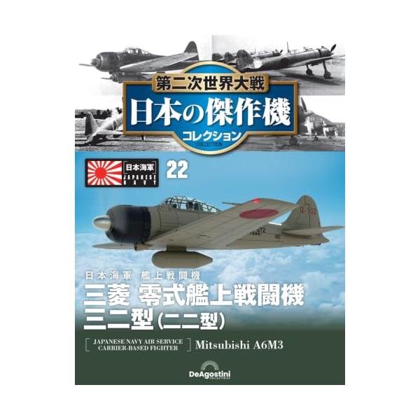 日本陸海軍の軍用機をダイキャストモデルで精巧に再現　隔週刊『第二次世界大戦 日本の傑作機コレクション』創刊  第二次世界大戦で活躍した日本陸軍・海軍の傑作航空機を徹底解説するマガジンと、1/72統一スケールで実機を忠実に再現したダイキャスト...