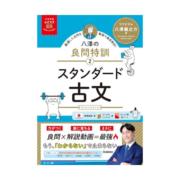 ★★★厳選された良問で実力を鍛える「良問特訓」 大学受験ムビスタより新シリーズが登場★★★  人気古文講師の八澤龍之介先生による全問の動画解説&amp;携帯ミニブック付き。 受験に必須の科目知識を1冊で総演習。もう「わからない」で止まらない...
