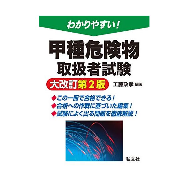 合格への作戦に基づいた編集。試験によく出る問題を徹底解説。この１冊で合格できる。本書は、甲種危険物取扱者試験のための対策書です。乙種に比べて甲種はその要求される知識が段違いに深く、特に危険物の性質においては、その「膨大」とも思える数の危険物...