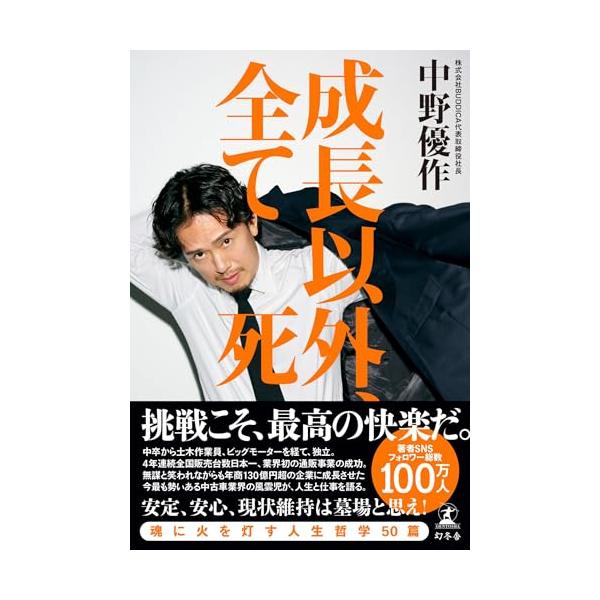 挑戦こそ、最高の快楽だ！ 年商１３５億超、ＳＮＳフォロワー総数１００万人。 “中卒から独立起業”を果たした男が語る、仕事と人生のリアル！ 読む者の行動を変える、最強の自己啓発ビジネス書。  行動しろ。 人生は変えられる。 その鍵を握るのは、...