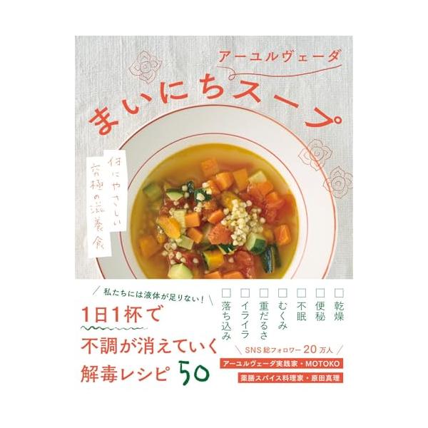＊＊＊＊＊＊＊＊＊＊＊＊＊＊＊＊＊ 心と体が重だるいのは、 “液体”が足りていないせいかも？  １日１杯のスープで不調が消える まいにちアーユルヴェーダスープ。 ＊＊＊＊＊＊＊＊＊＊＊＊＊＊＊＊＊  SNS総フォロワー20万人の人気アーユル...