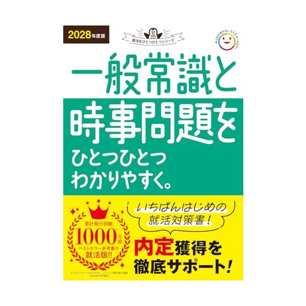 ★★★いちばんはじめの就活対策書★★★内定獲得を徹底サポート!【就活をひとつひとつシリーズ】 累計1000万部突破のロングセラー参考書「ひとつひとつわかりやすく。」シリーズから、2028年度の就活版を刊行。自己分析、面接、インターンシップ、...
