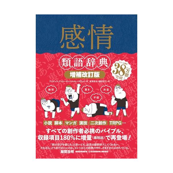 シリーズ累計24万部突破！  小説、脚本、マンガ、演技、二次創作、TRPG…… すべての創作者必携のバイブルが、大幅増量して再登場!!  「彼は喜びを感じた」と書いても、読者は感情移入してくれない。それなら、どう書けばいいのか。ヒントはこの...