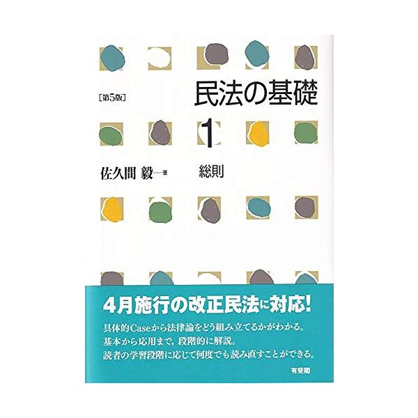 民法(債権法)改正対応版として全面改訂 具体的事例から法律論を通じて その展開の方法を示した好評の基本書。学部講義用テキストとしてはもちろん 法科大学院などの教材 自主学習用の教科書としても好評の1冊。2020年4月の民法(債権法)改正の施...