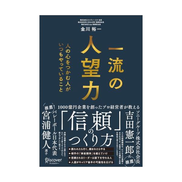 1000億円企業を創ったプロ経営者が教える、「信頼」のつくり方。 才能でも性格でもない――人を惹きつけ、チャンスを引き寄せる「人望力」を磨く  なぜ、あの人のまわりにはいつも人とチャンスが集まるのか？  才能でも、性格でもない。 人を惹きつ...