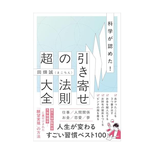 量子力学・脳科学・天体物理学に裏付けされた 人生が変わるすごい習慣ベスト100  量子力学をはじめ、心理学、脳科学、行動経済学など多様な学問の知見をもとに、「願望実現」の仕組みを科学的に解き明かす一冊。著者が長年にわたり研究と実践を重ねるな...