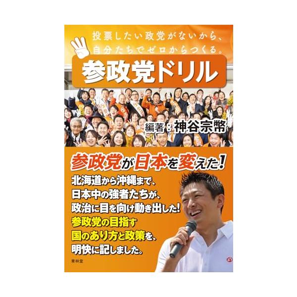 参政党が日本を変えた！日本全国で強者たちが目覚め始め、政治に関心を持ち、動き出した！ 参政党の目指す日本のあり方、政策をＱ＆Ａにて明快に記しました。 付録に参政党の概要をフルカラーにてまとめた「参政党BOOK」を収録しました。  目　　次 ...