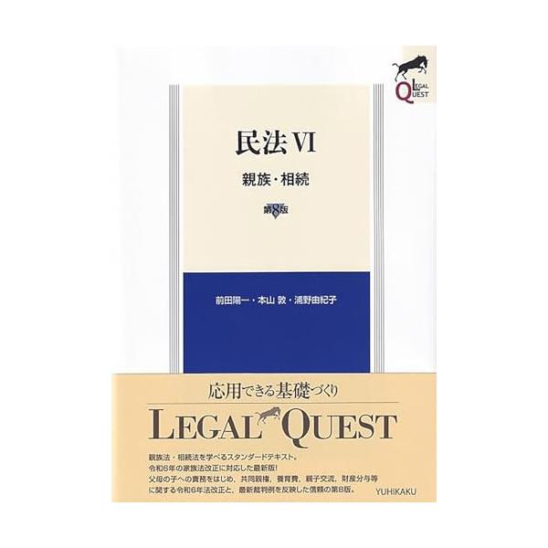 親族法・相続法のすべてをカバーし 家族法を的確に学べる定評のテキスト。子の養育に関する父母の責務の明確化をはじめ 共同親権 親子交流 財産分与等に関する民法の規定を見直した令和6年の法改正と 最新裁判例を反映した信頼の一冊。
