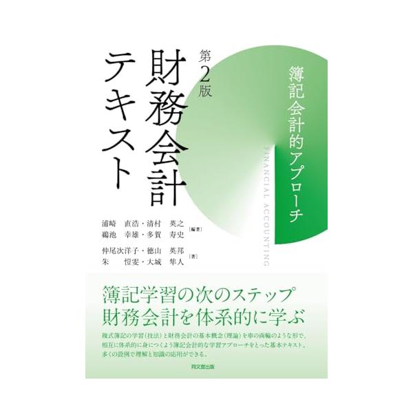 複式簿記の学習を終え、次のステップである財務会計の領域を体系的に学習するテキスト。設例や図表の説明を多く取り入れ解説する。