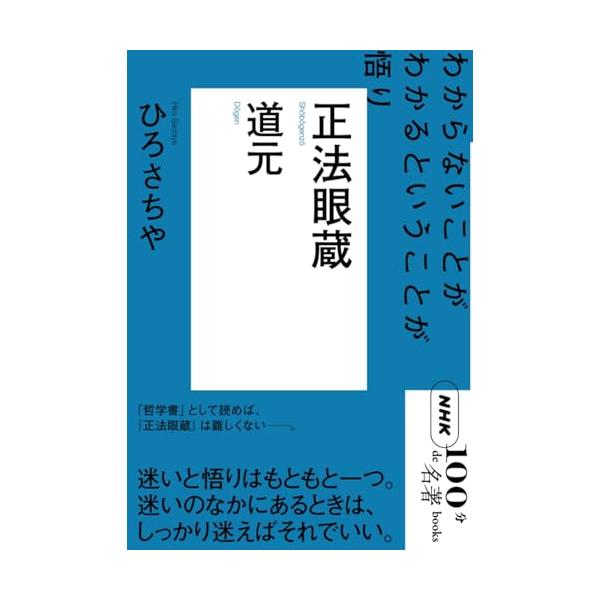 「哲学者」道元へのアプローチ  難解な仏教思想書の内容がこの一冊でわかる! 思想家・和辻哲郎やアップルの創業者スティーブ・ジョブズにも影響を与えた『正法眼蔵』のエッセンスを明快に読み解く。ブックス特別章「道元の『哲学』とは何か」を収載。
