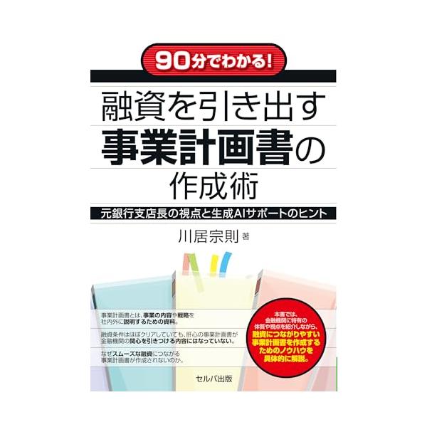 本書は、融資のしくみや審査のプロセスにもふれながら、金融機関との上手なつきあい方についても考えてみた。みなさんの事業の発展に少しでも役立てば、それ以上の喜びはない。