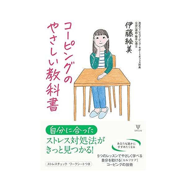 自分に合ったストレス対処法がきっと見つかる!  ふつうに生活していてもストレスは避けられません。ストレスをためて心と体の不調にはまりこむまえに ストレスへの意図的な対処=コーピングのレパートリーを増やして自分を助けてください。ストレスのしく...