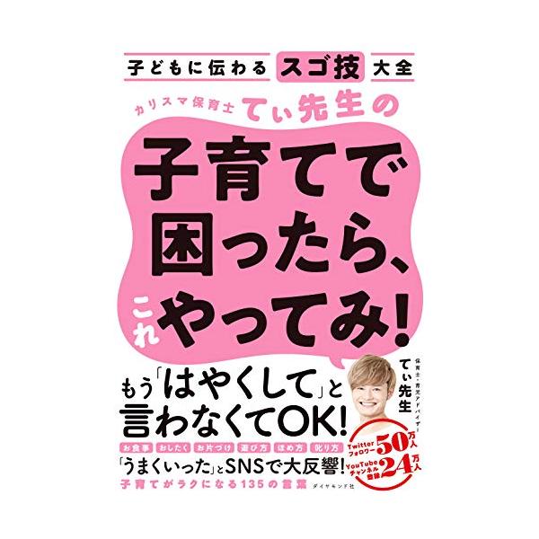 ★育児書で異例の10万部突破! 【Twitterフォロワー数50万人超、You Tubeチャンネル登録数40万人超】と、今どきのママパパに圧倒的に支持されているカリスマ保育士・てぃ先生、初の子育てアドバイス本ができました! 子育ての悩みは、...