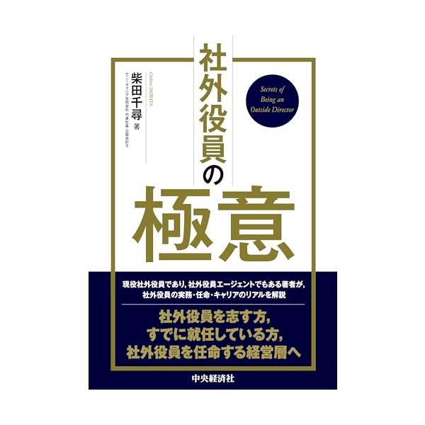 社外役員といえば、経営者に近い存在として、なんらかのイメージを持っている方が多いかもしれません。しかし、実際にどうやったら就任できるのか、就任後、どのように行動したらよいのかなど、その実態まで言及した書籍は数少ないのではないでしょうか。  ...
