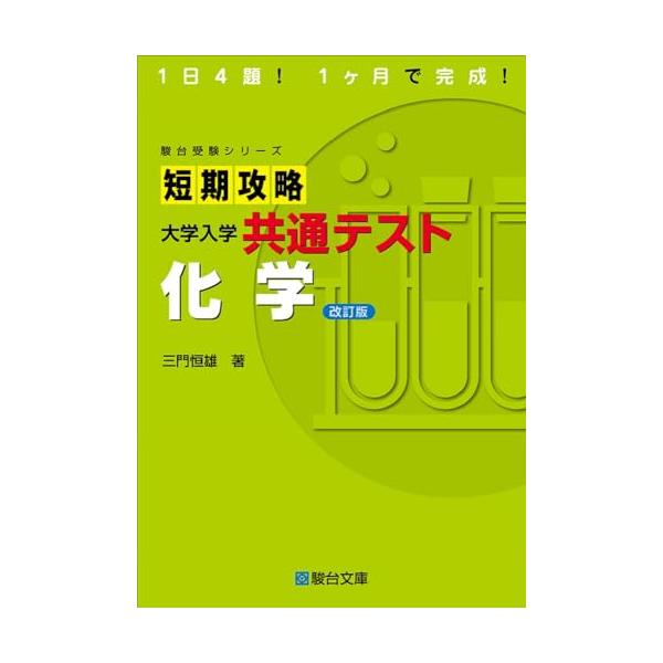 長年にわたってセンター試験（現共通テスト）の模試の編集責任者を務めた著者による、短期集中型の共通テスト対策問題集です。 本書は共通テストの内容に沿って改作した過去問や新たに作問した問題で構成されています。 大問は全部で118題。１日３〜４題...