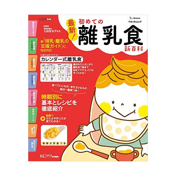 大人気「新百科シリーズ」の「離乳食新百科」がリニューアルして新登場! 5カ月~1才6カ月ごろまでこれ1冊でOK! 時期別に離乳食の基本とレシピを徹底紹介。 たまひよオリジナルの「カレンダー式離乳食」も掲載されていて、進め方と献立がわかりやす...