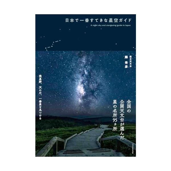 この空は銀河へと続いている―全国の公開天文台が選んだ、日本の星の名所95ヵ所  世界にはマウナケア、テカポなど美しい星空の名所がありますが、実は日本にも素晴らしい星空が見られる場所があることをご存じですか？ 肉眼で天の川を見ることができ、実...